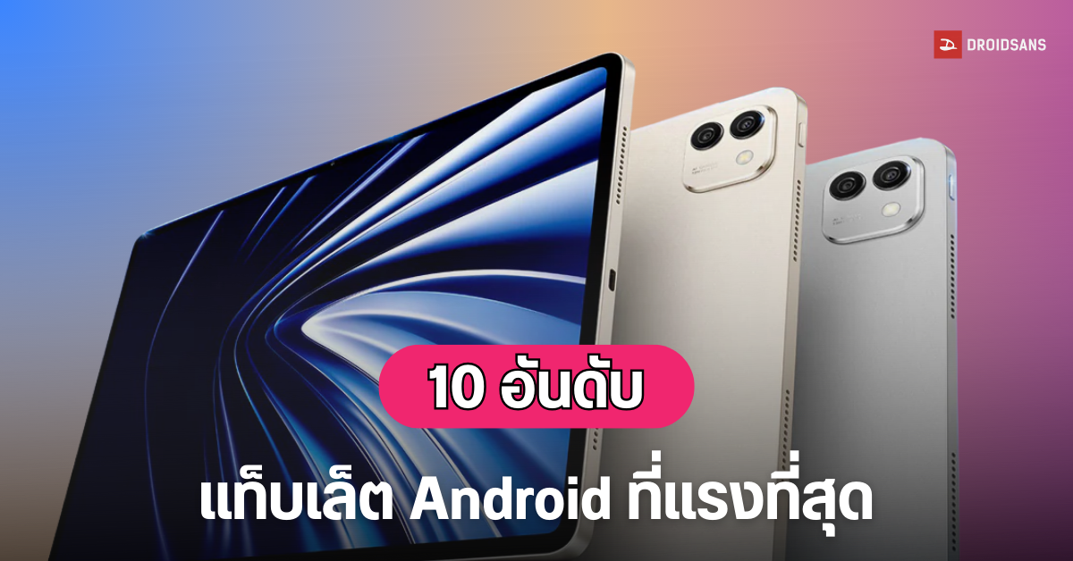10 อันดับแท็บเล็ต Android ที่แรงที่สุดจาก AnTuTu ประจำเดือนธันวาคม 2025 ทั้งรุ่นขายทั่วโลก และ ...