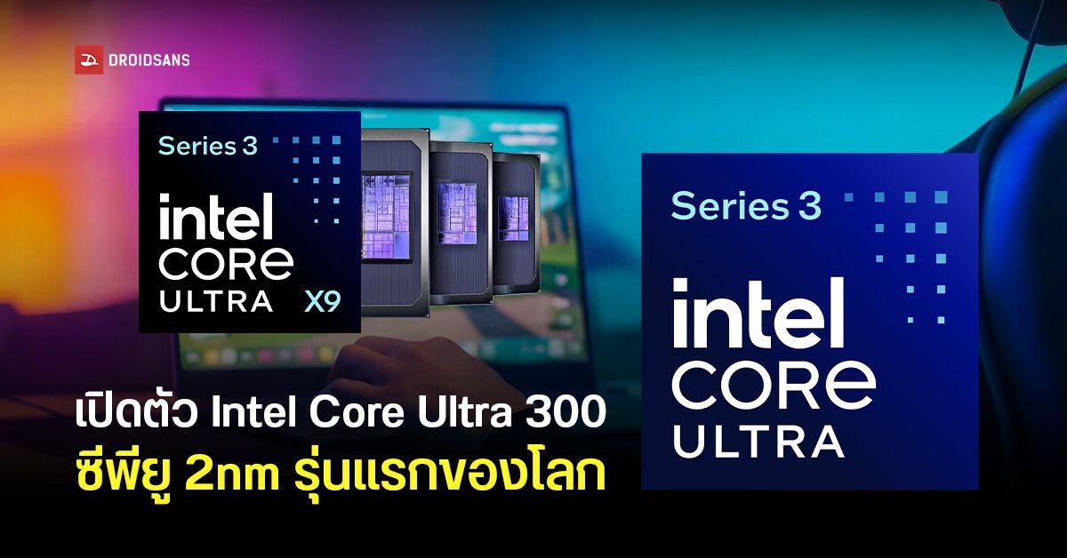 Intel เปิดตัว Core Ultra 300 (Panther Lake) ชิป 2 nm ตัวแรกจากค่ายฟ้า ...