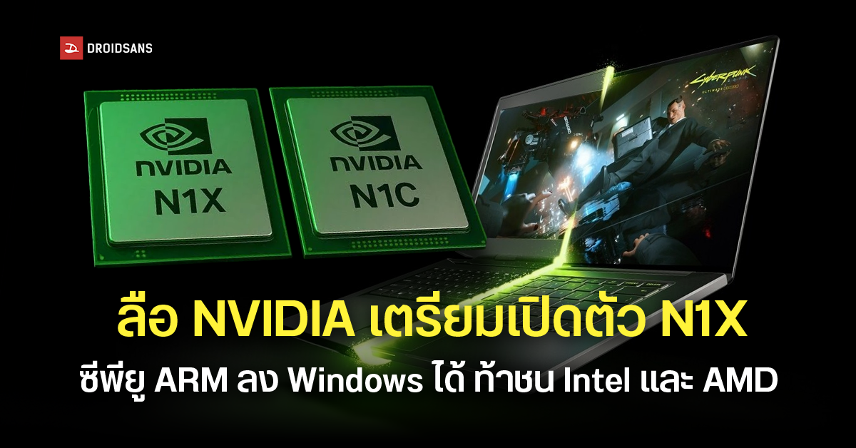 NVIDIA เตรียมส่งซีพียู N1X ลงตลาด Windows on ARM ภายในปีนี้ ท้าชน Intel ...