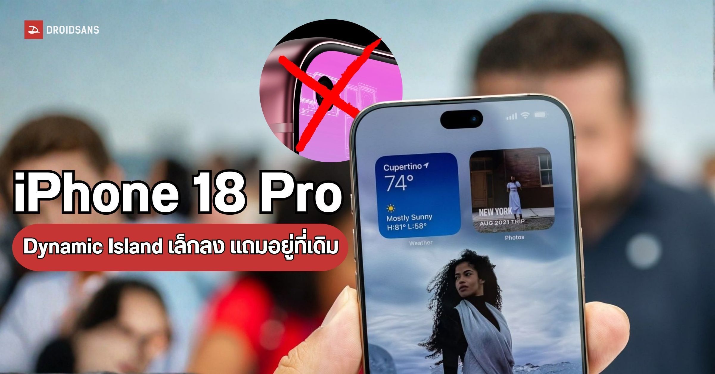 iPhone 18 Pro จะปรับขนาด Dynamic Island ให้เล็กลง แต่ตำแหน่งยังอยู่ที่ ...