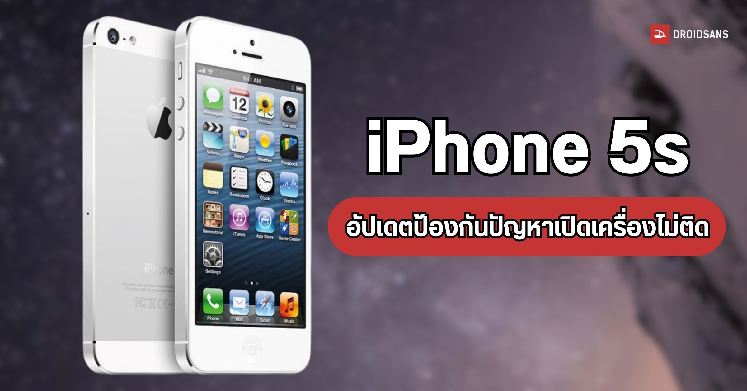 Apple ปล่อยอัปเดต iOS 12.5.8 บน iPhone 5s เพื่อให้ใช้งานต่อไปได้ปกติ ...
