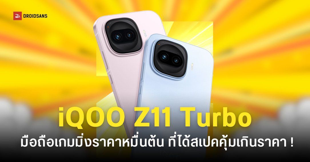 สเปค iQOO Z11 Turbo ชิป Snapdragon 8 Gen 5 กล้องหลัก 200MP ได้ RAM 12GB ...