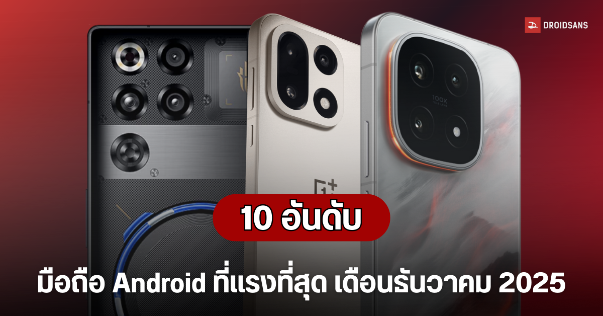 10 อันดับมือถือเรือธง และรองเรือธง Android ที่แรงที่สุดจาก AnTuTu ประจำเดือนธันวาคม 2025 | DroidSans