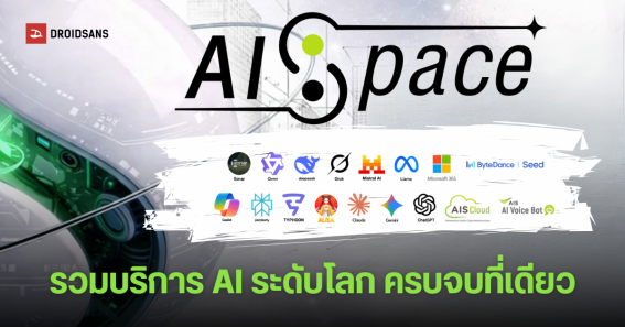 AIS เปิดตัว AISpace รวมแพ็กเกจ AI ระดับโลกสุดคุ้ม จ่ายทีเดียวได้ใช้หลาย ...
