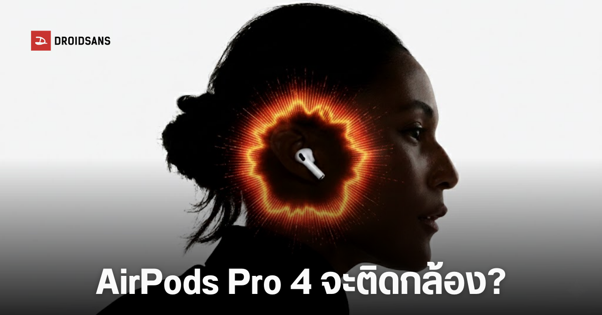 AirPods Pro 4 เตรียมติดตั้งกล้อง สแกนสิ่งแวดล้อมรอบตัว พร้อมระบบควบคุม ...