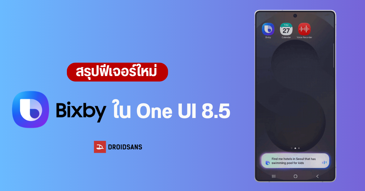 Samsung เปิดตัว Bixby โฉมใหม่ บน One UI 8.5 อัปเกรดเป็น AI อัจฉริยะ ...