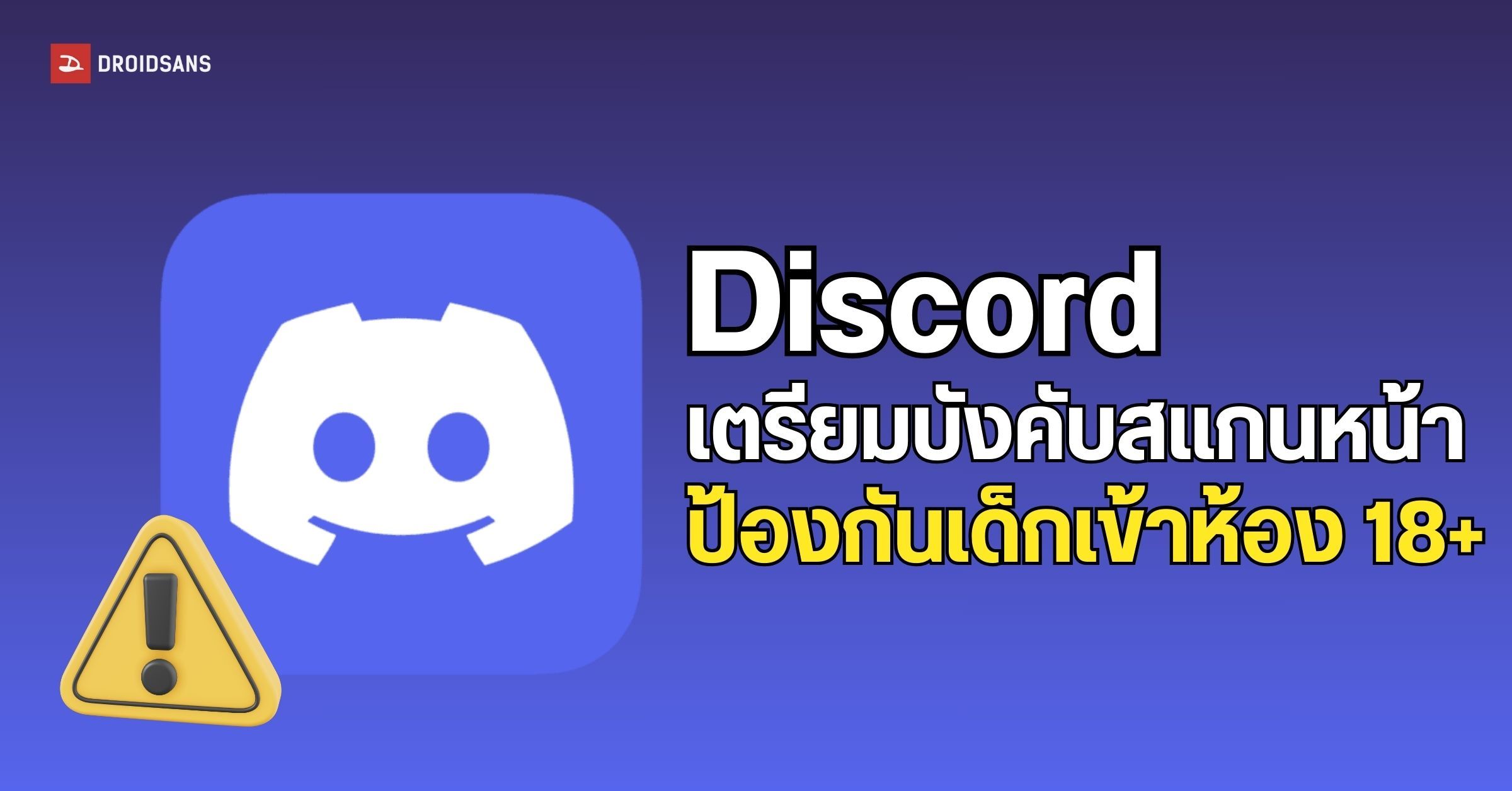 Discord เตรียมงัดไม้ตาย บังคับสแกนหน้าสกัดเด็กเข้าห้องสำหรับผู้ใหญ่ ...
