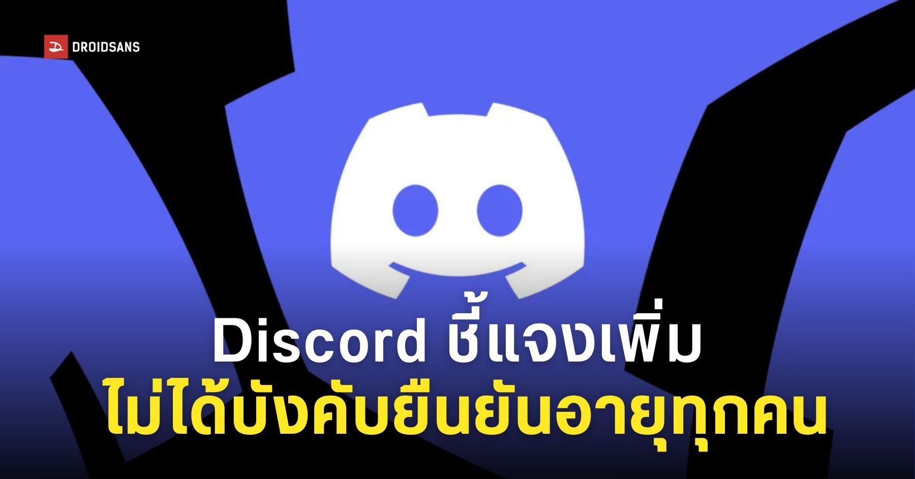 Discord ชี้แจง "ไม่บังคับผู้ใช้งานยืนยันอายุ" แต่ใช้ระบบคาดเดาอายุเฉพาะ ...