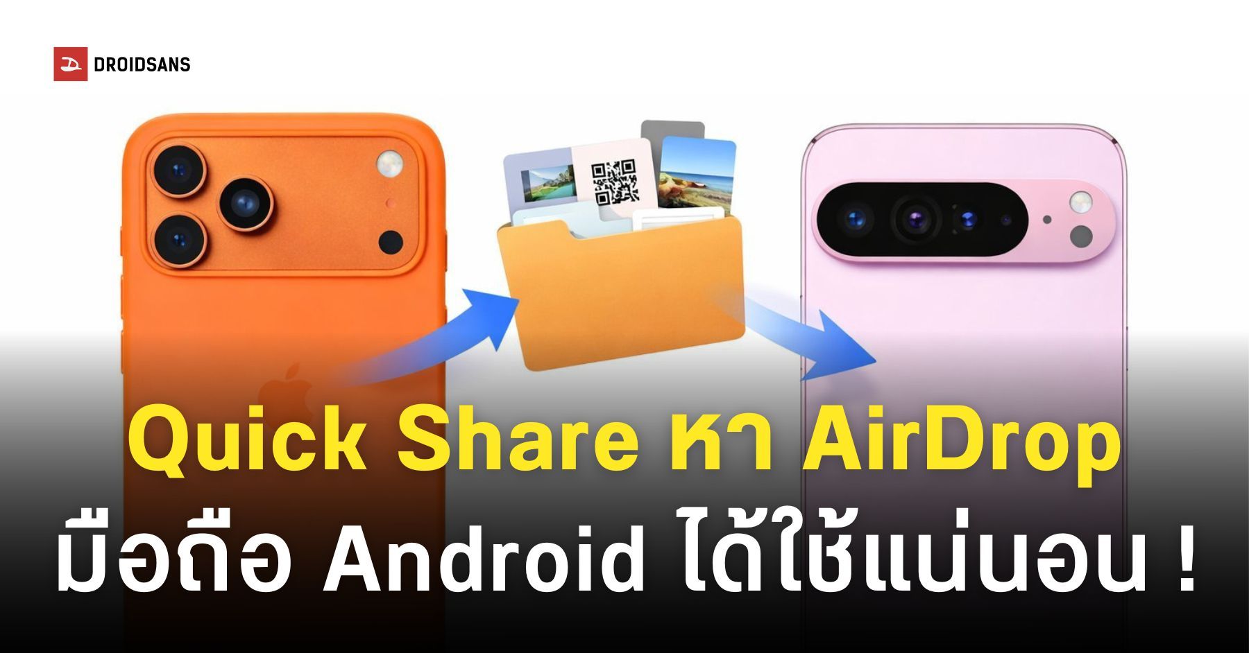 Google คอนเฟิร์ม Quick Share บนมือถือ Android รุ่นอื่นจะแชร์ไฟล์หา ...
