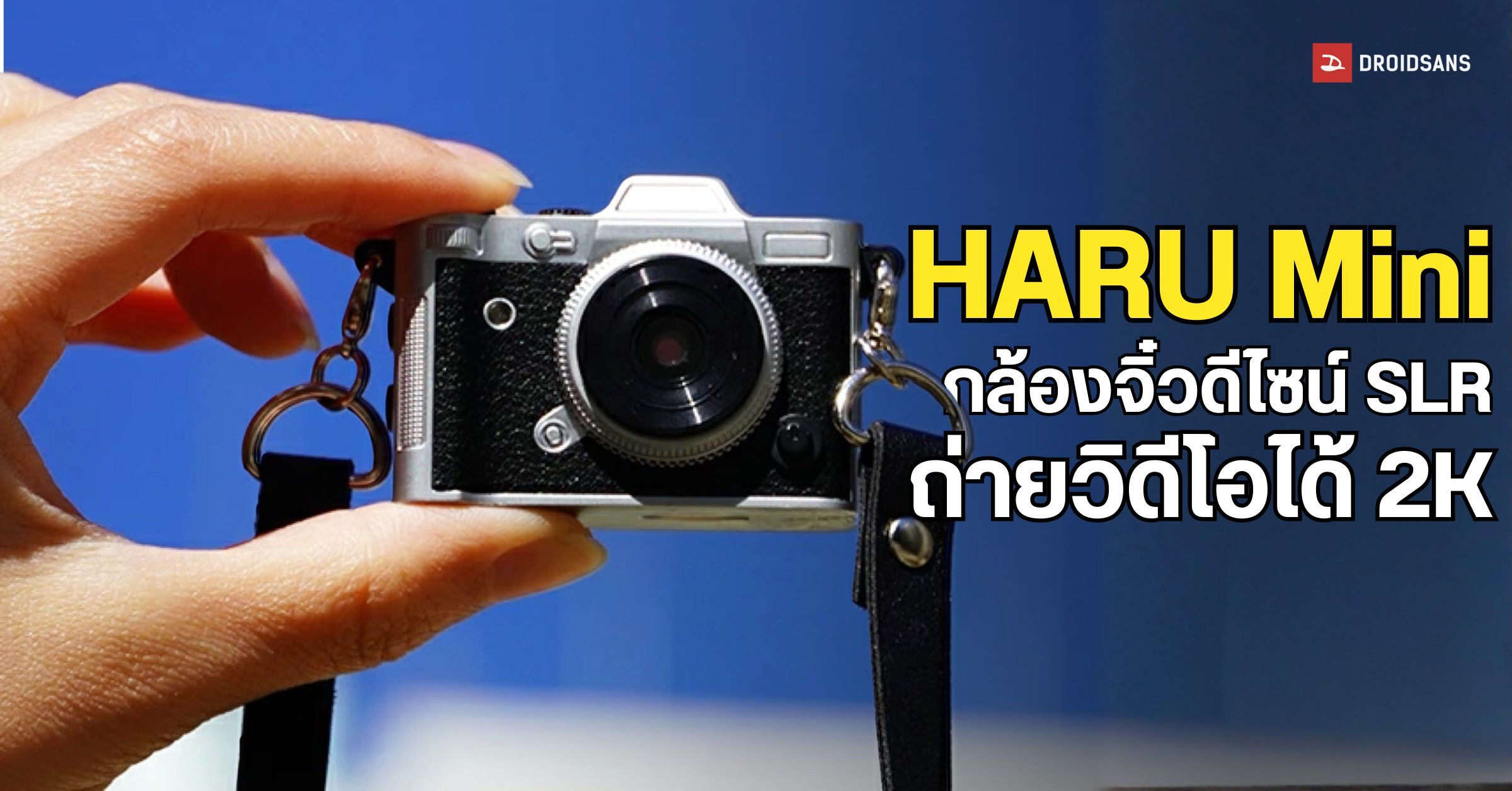 HARU Mini กล้องไซส์พวงกุญแจ ถ่ายชัด 20MP วิดีโอ 2K ในราคาพันต้น | DroidSans