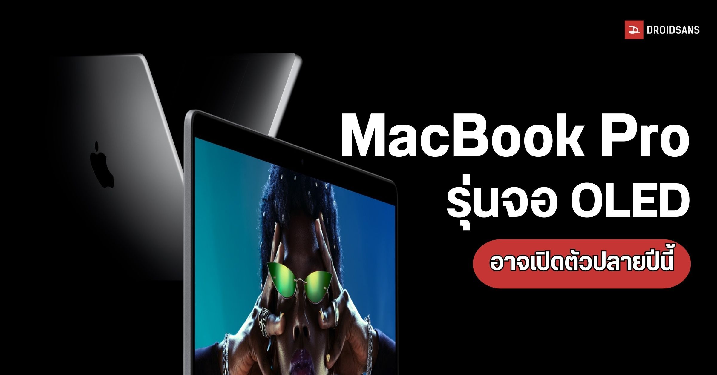MacBook Pro จอ OLED มาพร้อมดีไซน์ใหม่ เตรียมเปิดตัวปลายปีนี้ | DroidSans