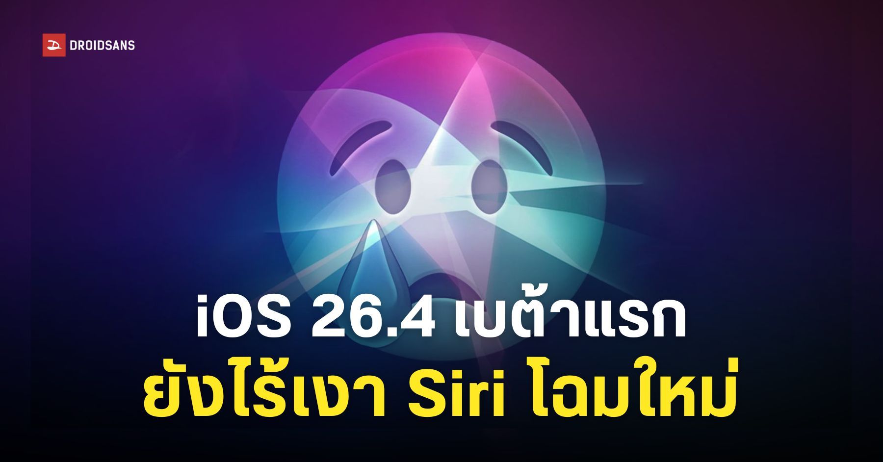 ไร้เงา Siri โฉมใหม่บน iOS 26.4 Beta 1 | DroidSans