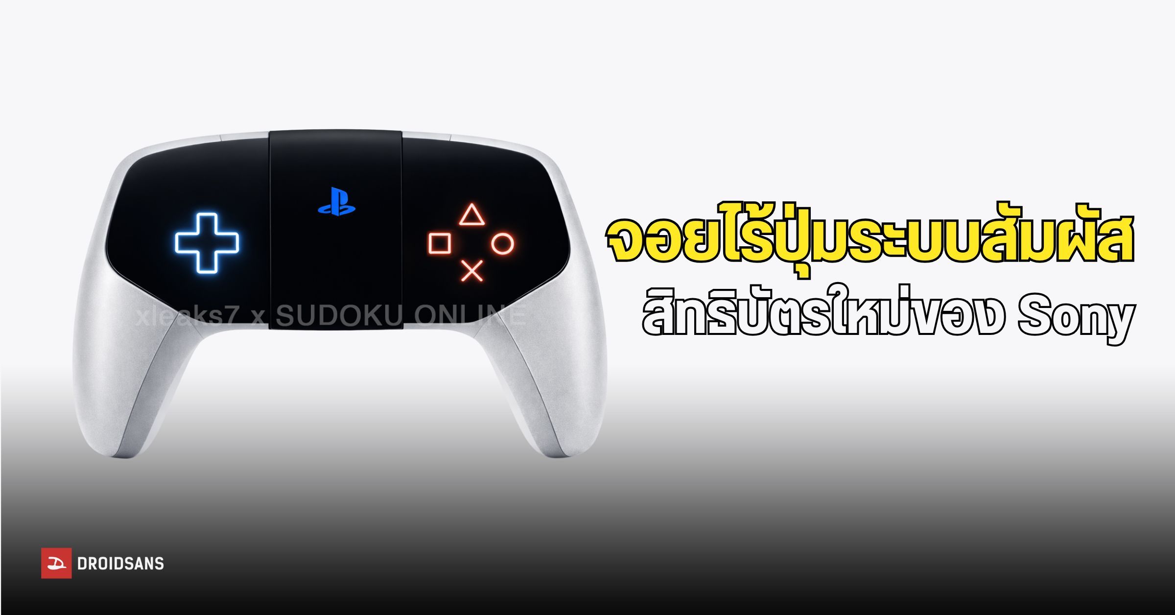 Sony ผุดไอเดียจดสิทธิบัตร จอยไร้ปุ่ม ให้ผู้ใช้ดัดแปลงตำแหน่งกดเองได้ ...