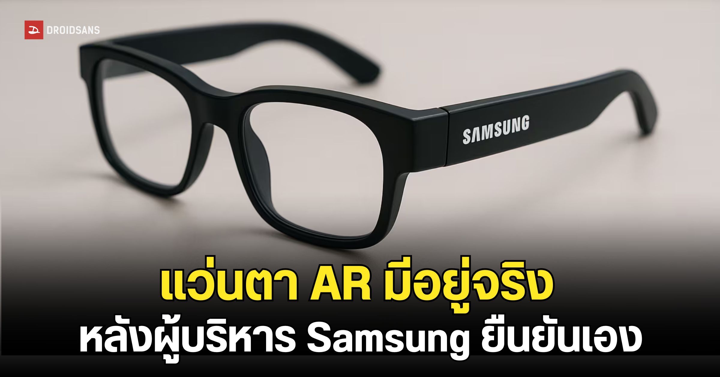 แว่นตา AR ของ Samsung เปิดตัวปีนี้แน่ หลังรองประธานคอนเฟิร์มเอง | DroidSans