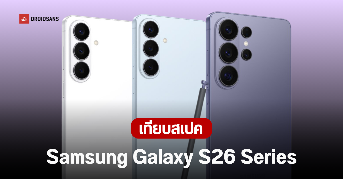 เปิดตัว Samsung Galaxy S26 Series 3 รุ่น จัดเต็มสเปค Galaxy S26, Galaxy ...
