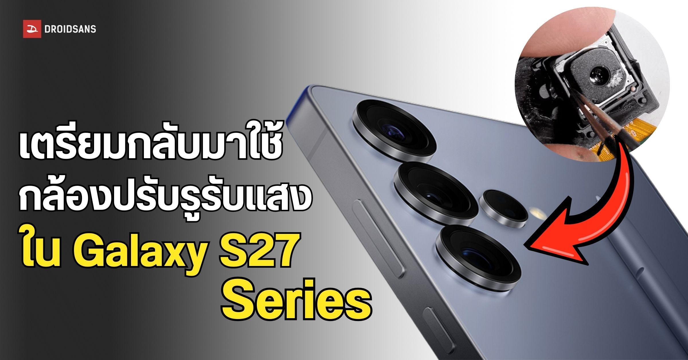 Samsung อาจดึง "กล้องปรับรูรับแสง" มาใส่บน Galaxy S27 Ultra อีกครั้ง ...