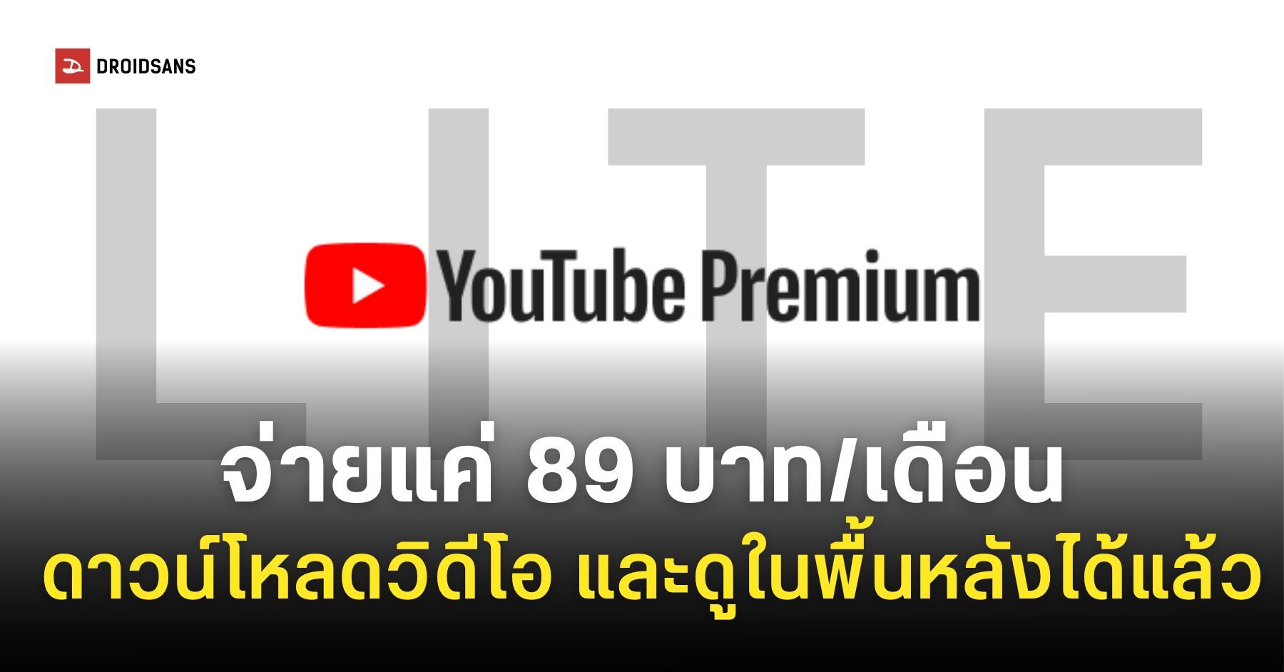 YouTube อัปเกรดแพ็คเกจ Premium Lite ให้ดาวน์โหลด และดูวิดีโอในพื้นหลัง ...