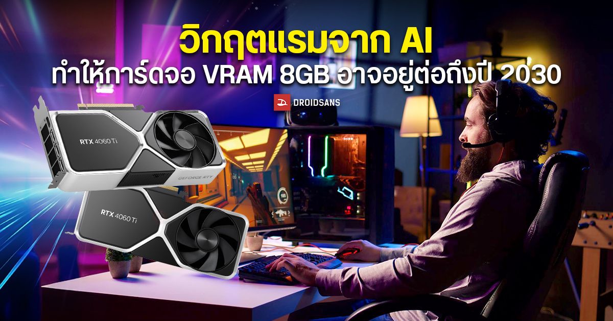 รายงานเผย วิกฤตหน่วยความจำจาก AI ทำให้การ์ดจอ VRAM 8GB อาจอยู่ต่ออีก 5 ...
