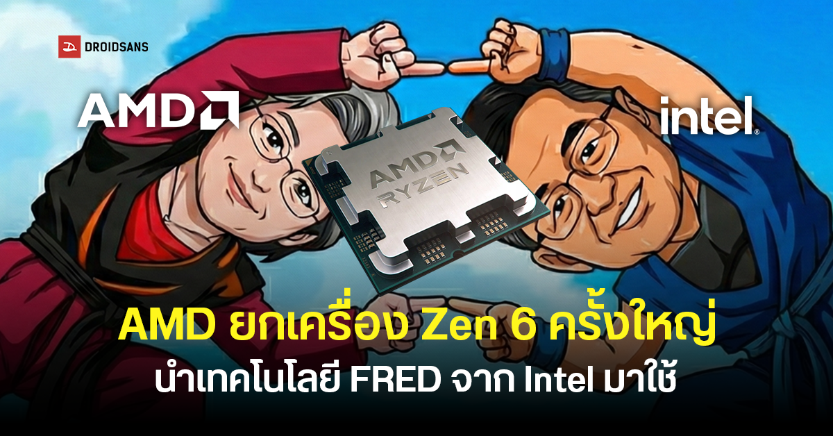 AMD เตรียมยกเครื่องซีพียู Zen 6 ครั้งใหญ่ ด้วยการใช้เทคโนโลยี FRED ของ ...