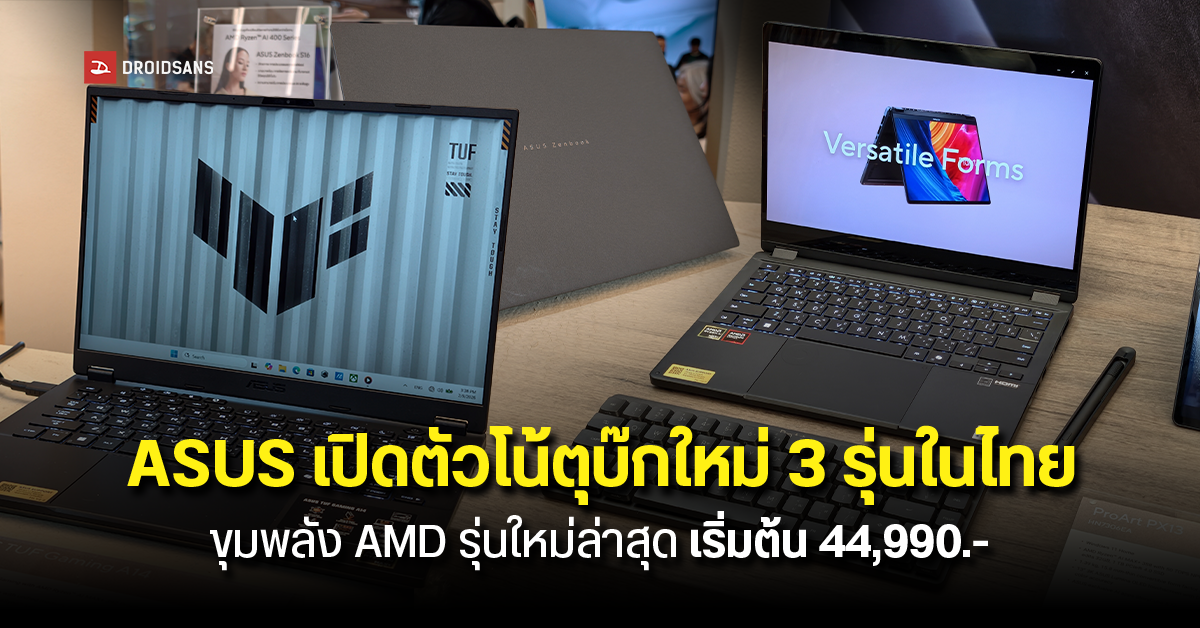 ASUS เปิดตัวโน้ตุบุ๊กใหม่ 3 รุ่นในไทย ProArt PX13, Zenbook 14 และ ...