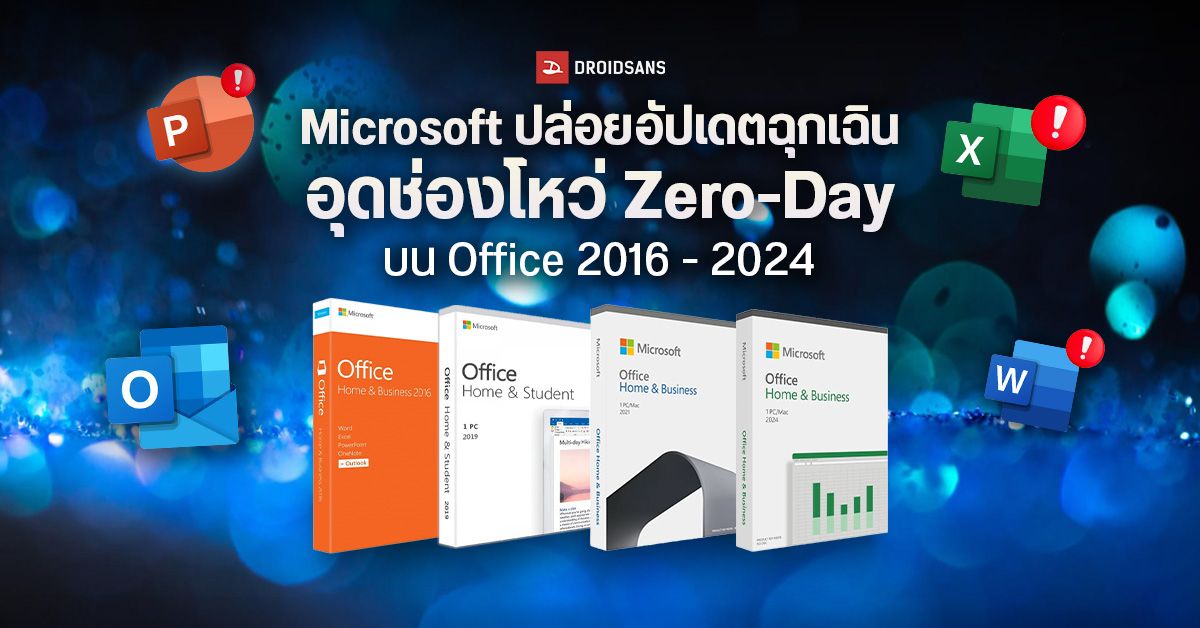 Microsoft ปล่อยอัปเดตฉุกเฉิน บน Office 2016 ถึง 2026 อุดช่องโหว่ Zero ...