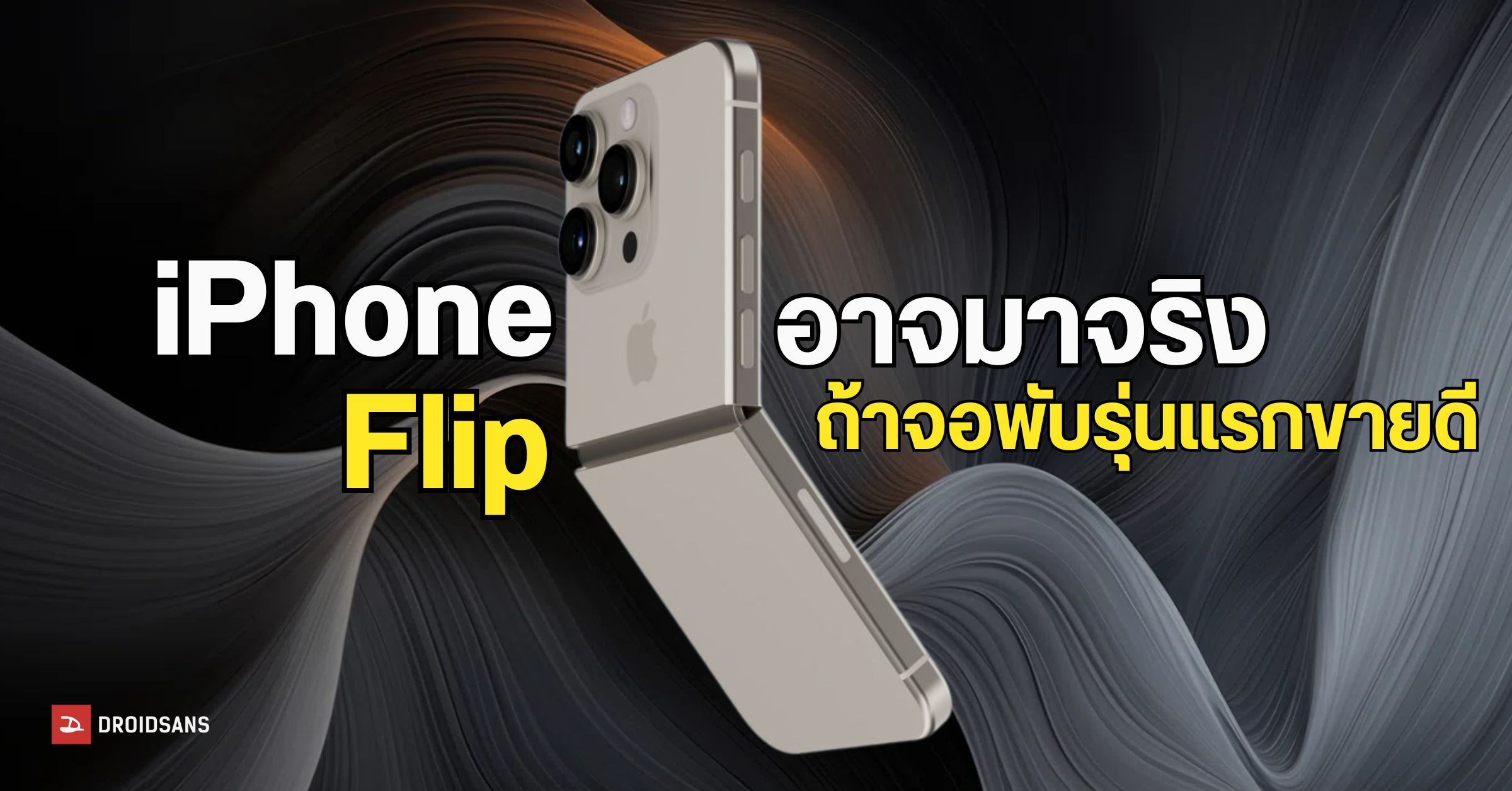 Apple อาจส่ง iPhone Flip มาเสริมทัพถ้าพี่ใหญ่ Fold ยอดขายปัง | DroidSans