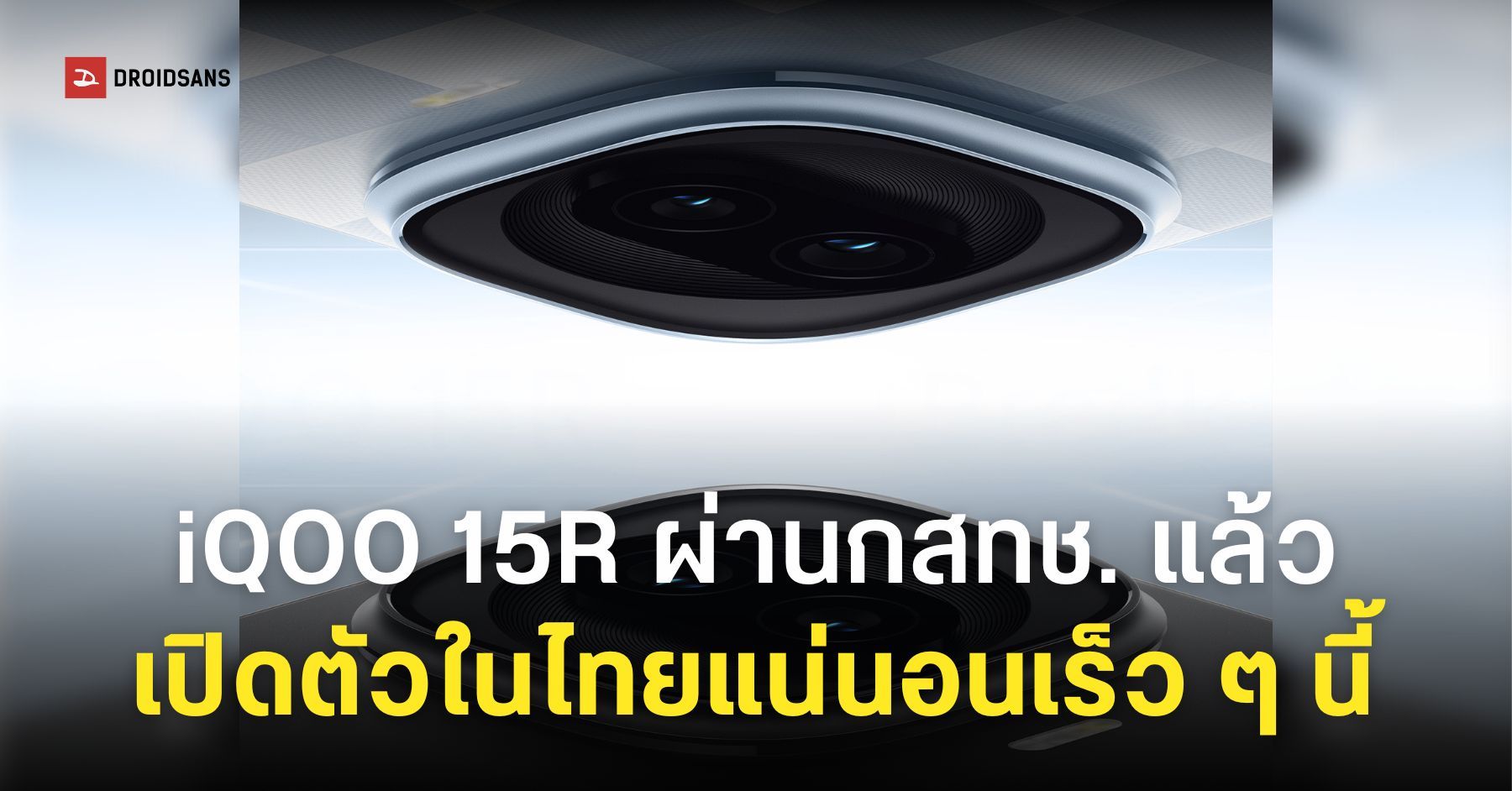 ผ่านกสทช. แล้ว iQOO 15R ชิป Snapdragon 8 Gen 5 หน้าจอ 6.59 นิ้ว | DroidSans