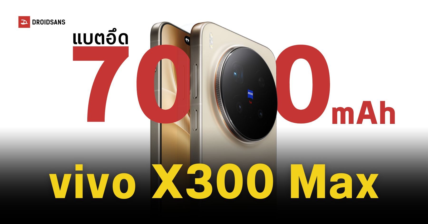 รุ่นใหม่ก็มา vivo X300 Max จอใหญ่ แบตอึด กล้องหลัก 200MP เปิดตัวพร้อม ...