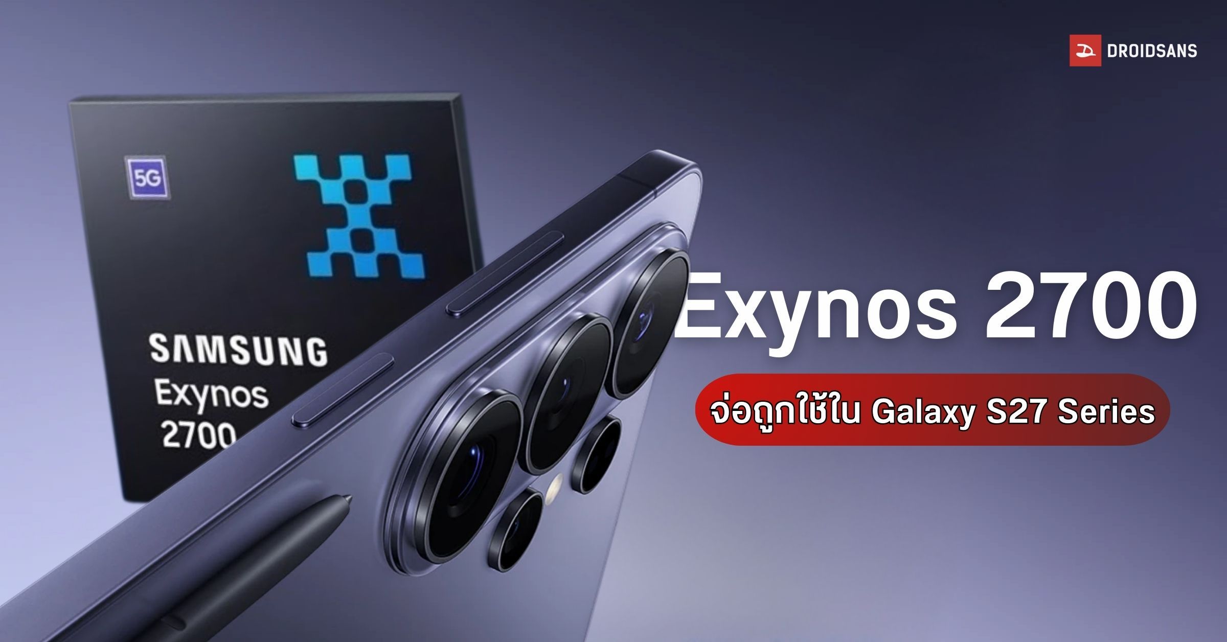 Samsung ซุ่มพัฒนาชิป Exynos 2700 คาดเตรียมใช้ใน Galaxy S27 Series ปี ...