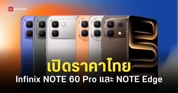 ราคาไทย Infinix NOTE 60 Pro และ NOTE Edge เริ่มต้น 7,499 บาท | DroidSans