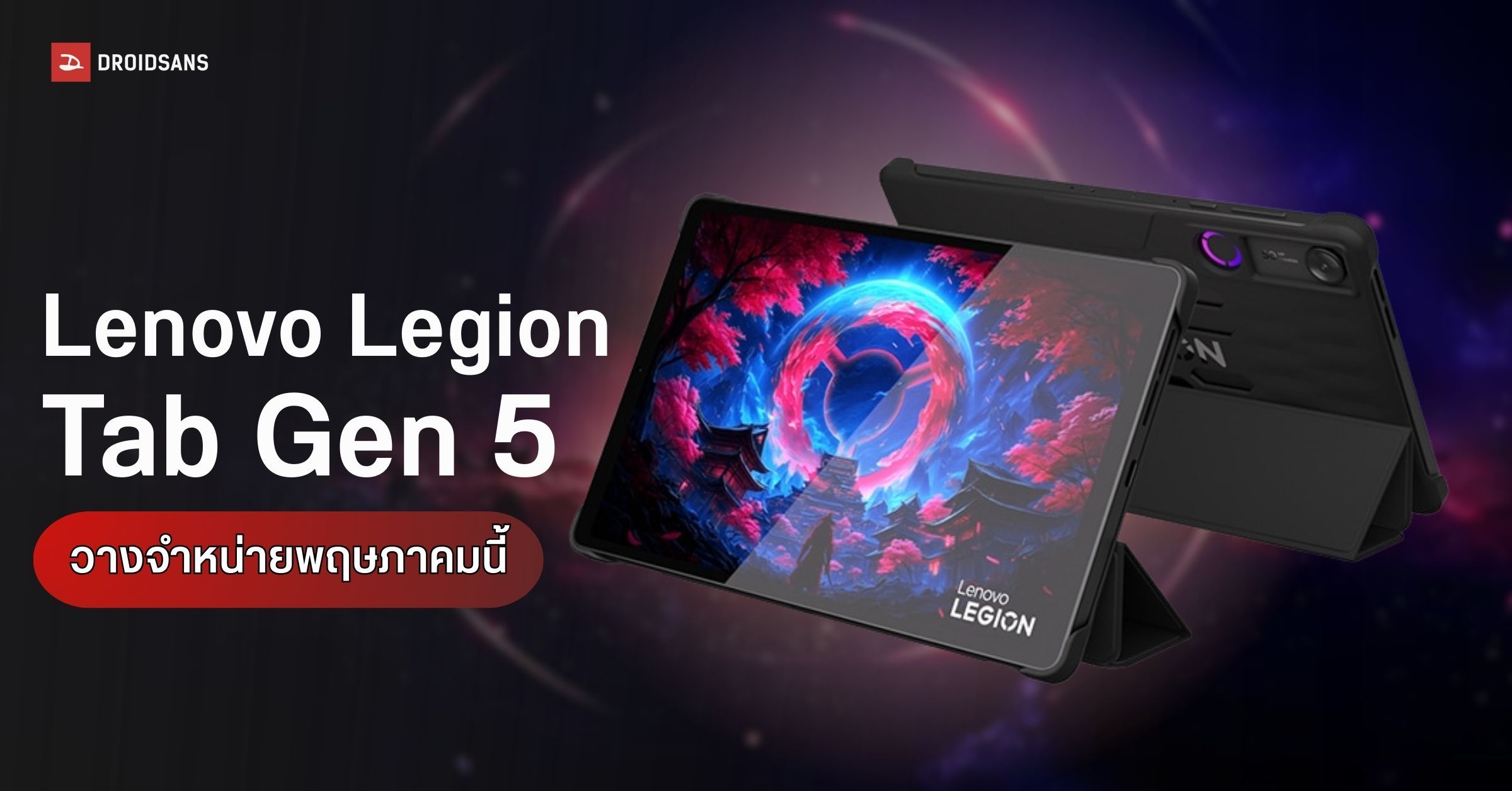 Lenovo Legion Tab Gen 5 แท็บเล็ตเกมมิ่งไซซ์พกพา อัดชิป Snapdragon 8 ...