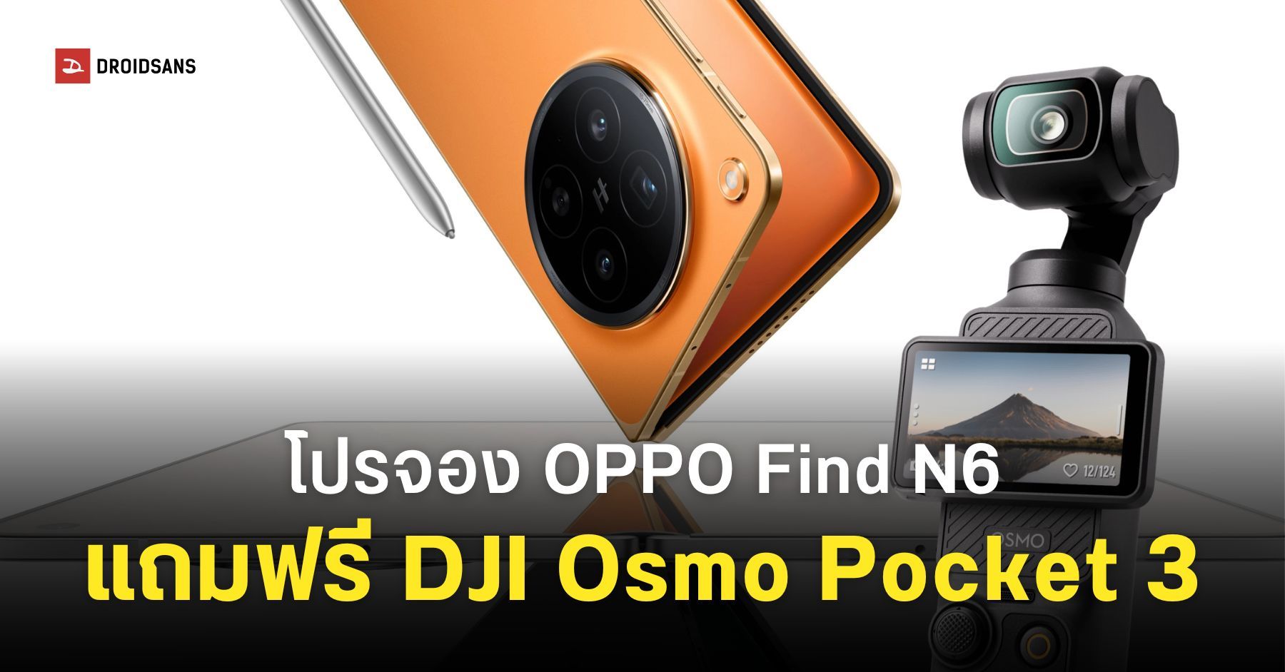 โปรจอง OPPO Find N6 แถมฟรี DJI Osmo Pocket 3 พร้อมรับเครื่องมีนาคมนี้ ...