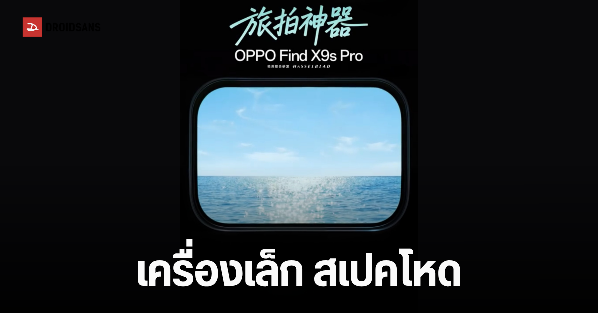 คอนเฟิร์ม OPPO Find X9s Pro มือถือจอกะทัดรัด 6.32 นิ้ว มาพร้อมกล้อง ...