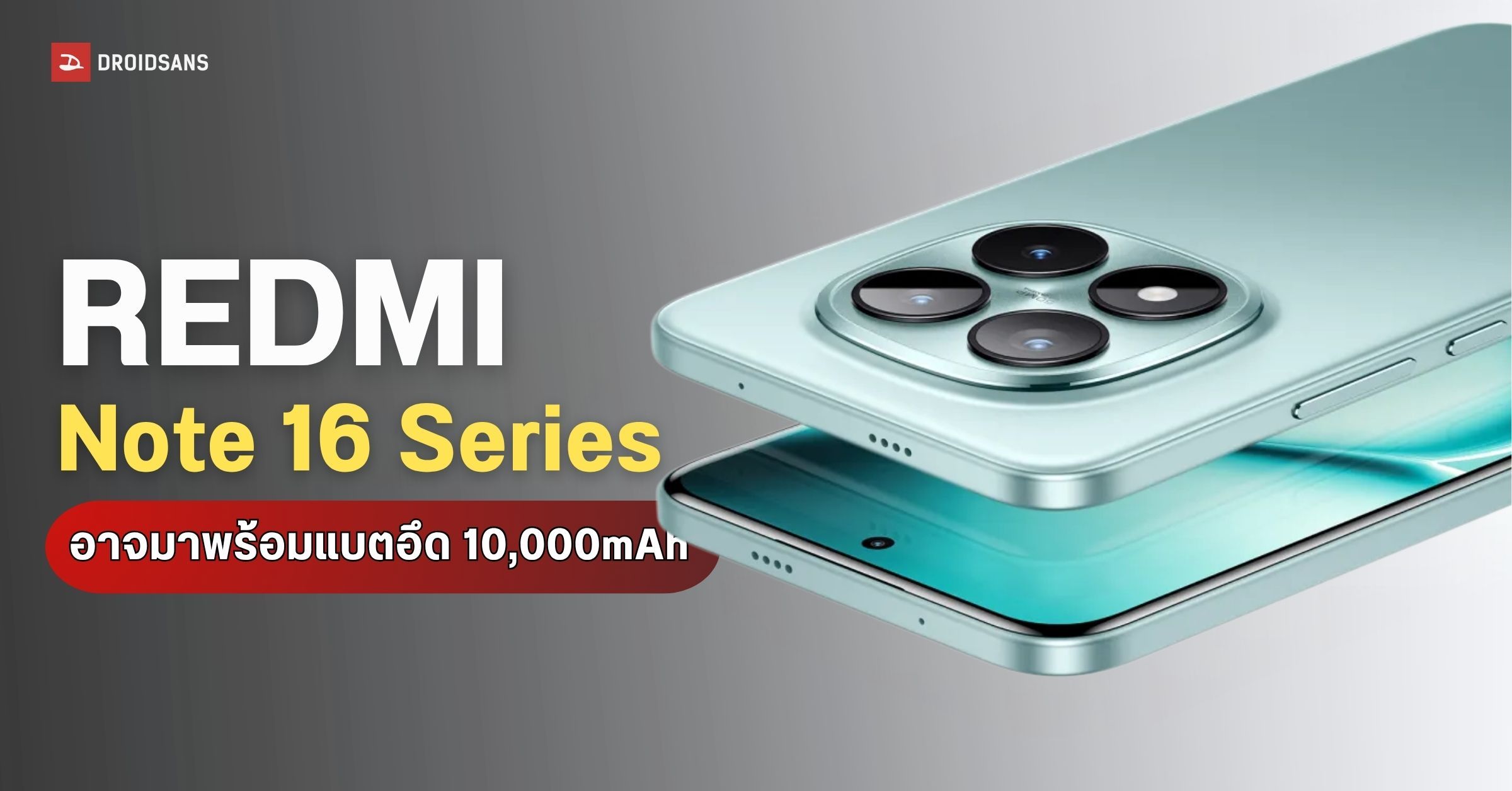 หลุดสเปก REDMI Note 16 Series เตรียมจัดหนักแบต 10,000mAh เล็งขึ้นแท่น ...