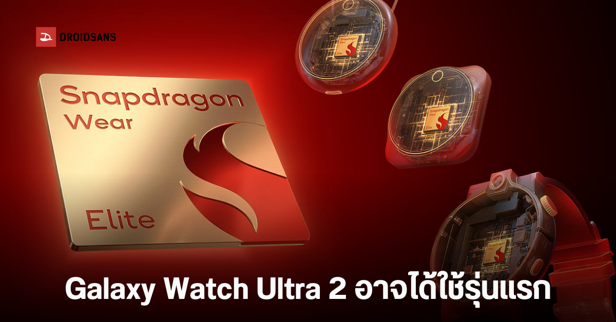 เปิดตัว Snapdragon Wear Elite ชิป AI ตัวท็อป ปฏิวัติวงการ Wearable ขุม ...