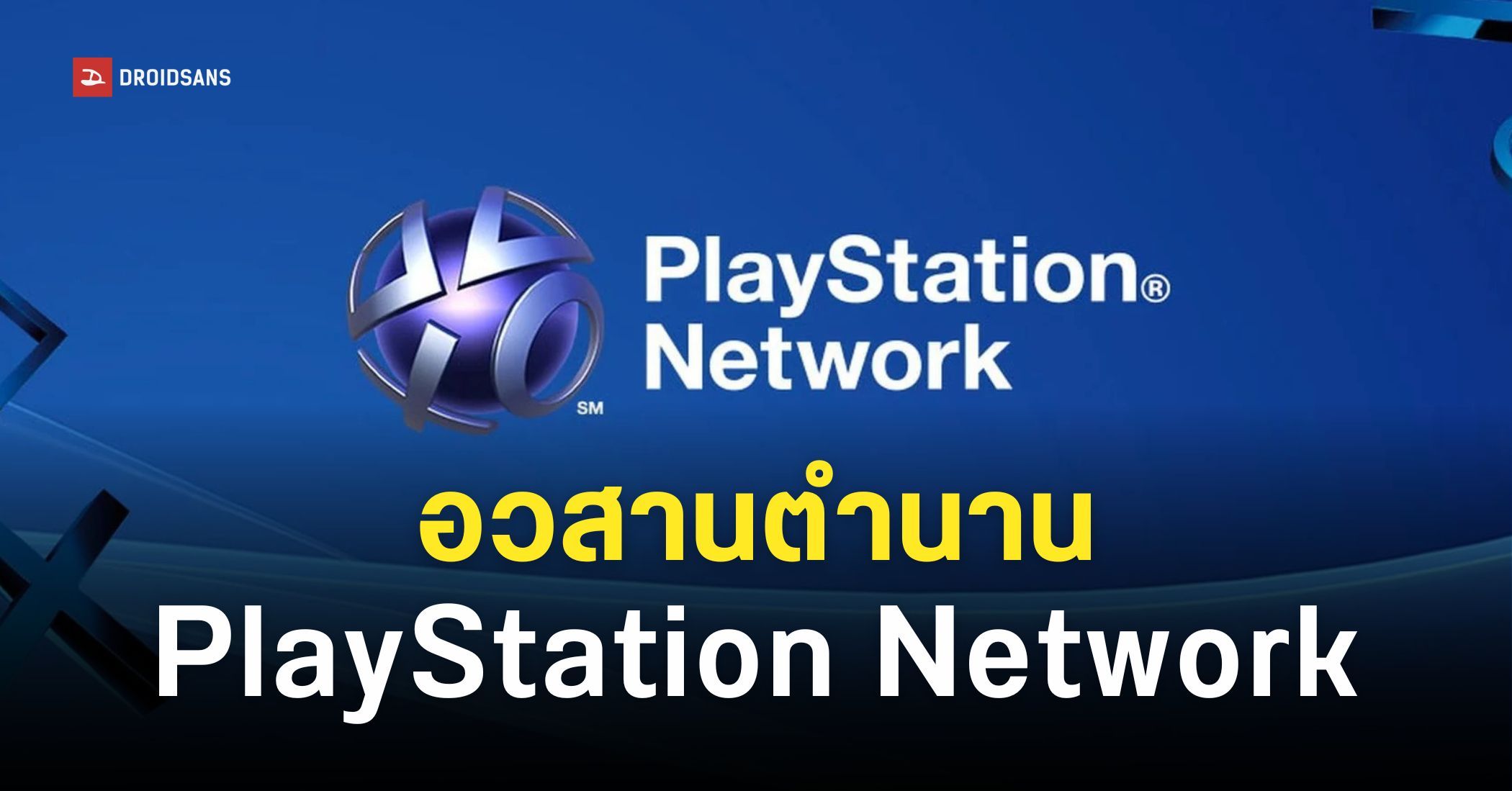 Sony เตรียมเลิกใช้ชื่อ 'PlayStation Network' และ 'PSN' มีผลตั้งแต่เดือน ...