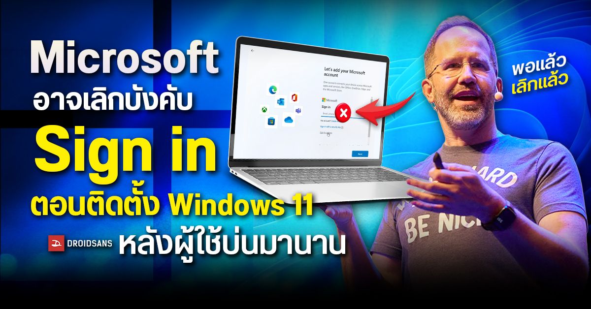 Microsoft อาจยกเลิกการบังคับ Sign in บัญชี Microsoft ในขั้นตอนติดตั้ง ...