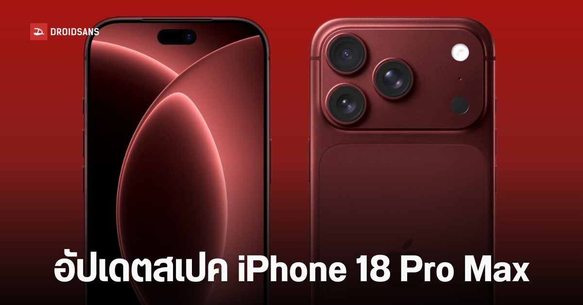 iPhone 18 Pro Max เตรียมขึ้นแท่น iPhone ที่หนา และหนัก ที่สุดเท่าที่เคย ...
