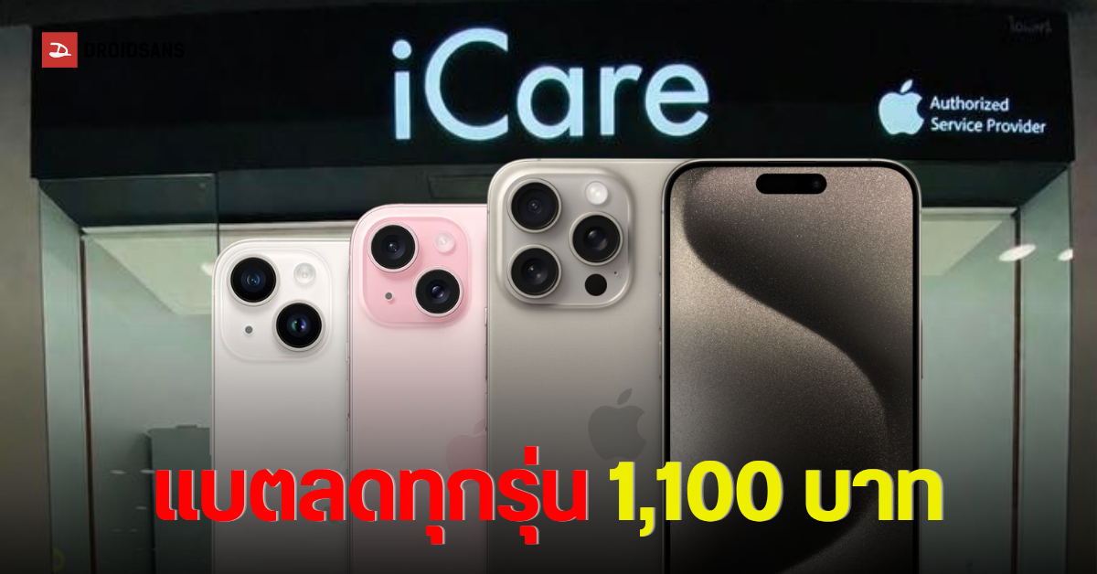 เช็กรุ่น iPhone โปรเปลี่ยนแบตที่ iCare ลดราคา 1,100 บาท ทุกรุ่น 2-6 ...