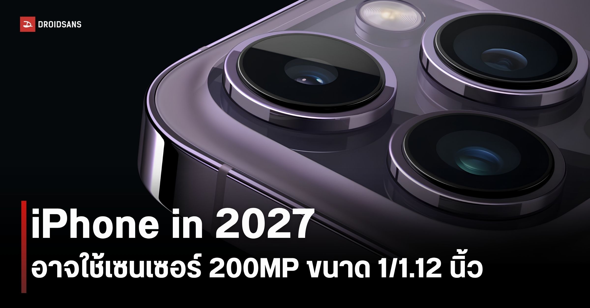 Apple ซุ่มเทสต์กล้อง 200MP พร้อมเซนเซอร์ใหญ่ขึ้น ลุ้นใช้เป็นกล้องหลัก ...
