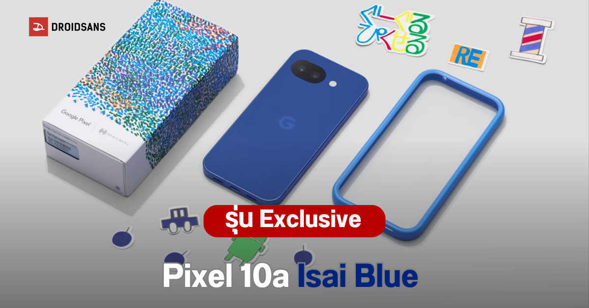 เปิดตัว Google Pixel 10a Isai Blue รุ่นพิเศษฉลอง 10 ปี ดีไซน์สุดอาร์ต ...