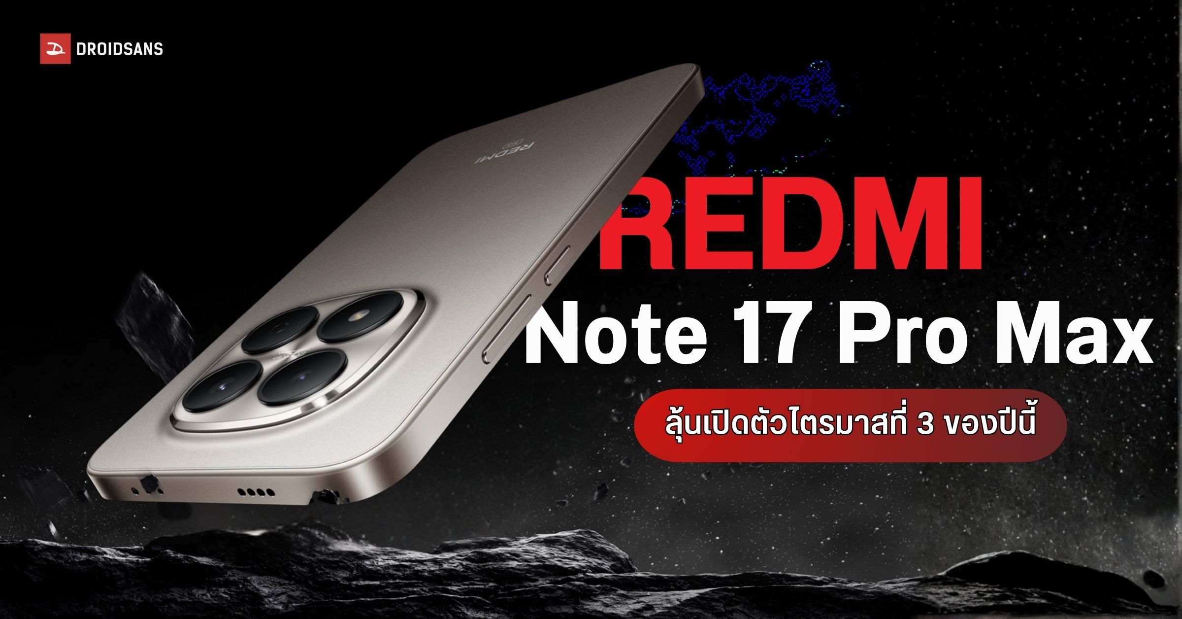 REDMI Note 17 Pro Max อาจมาพร้อมแบต 10,000mAh ชาร์จ 100W ลุ้นเปิดตัว ...
