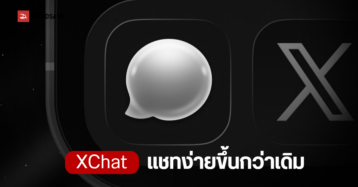 XChat แอปแชทแยกตัวใหม่จาก X เตรียมลง iPhone และ iPad 17 เม.ย. 2026 ...