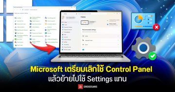Microsoft เตรียมเลิกใช้ Control Panel แล้วย้ายเมนูทั้งหมดไป Settings ...