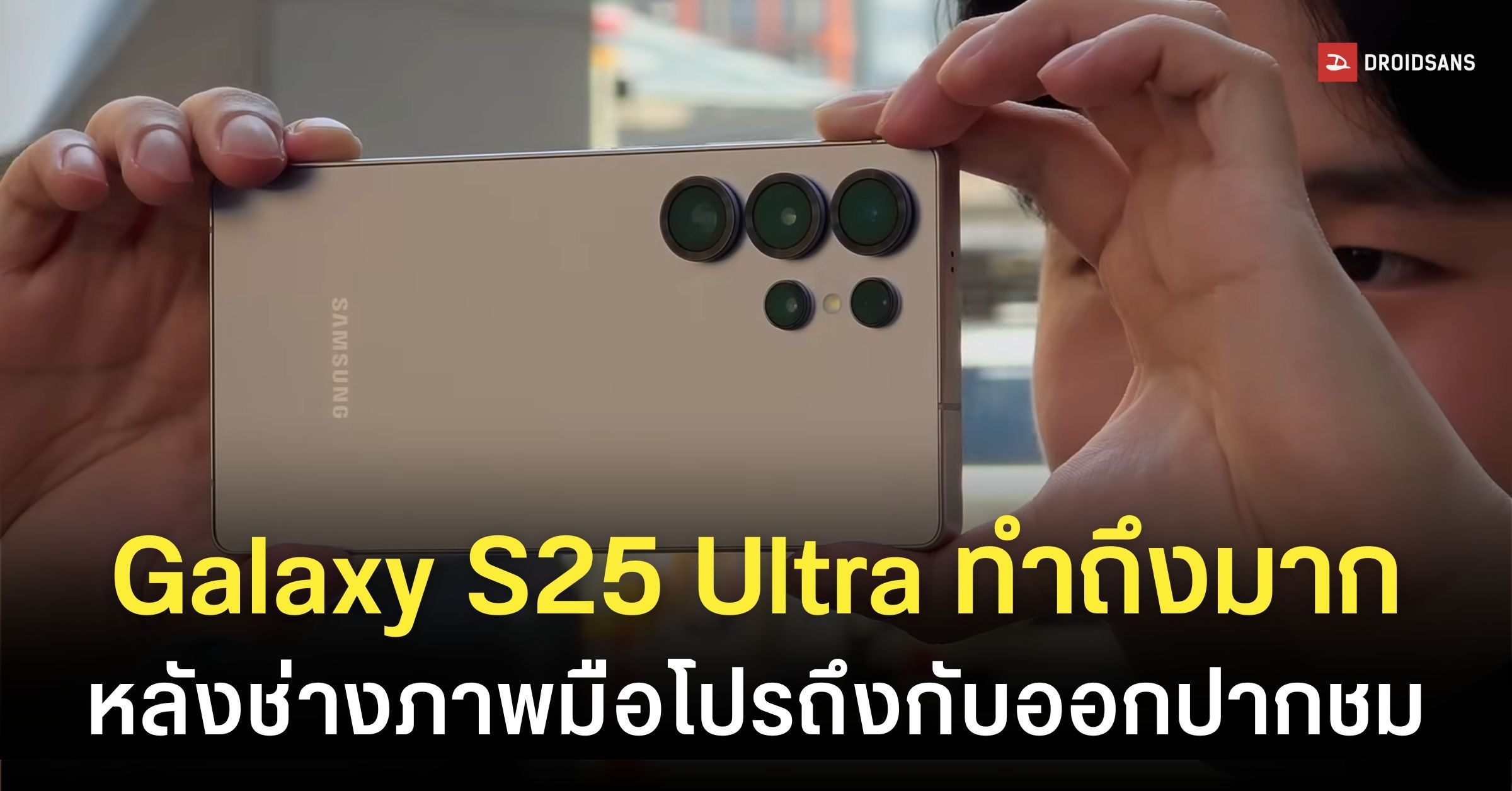 ช่างภาพรางวัลระดับโลกคอนเฟิร์ม Galaxy S25 Ultra ถ่ายภาพสัตว์ป่าได้ ...