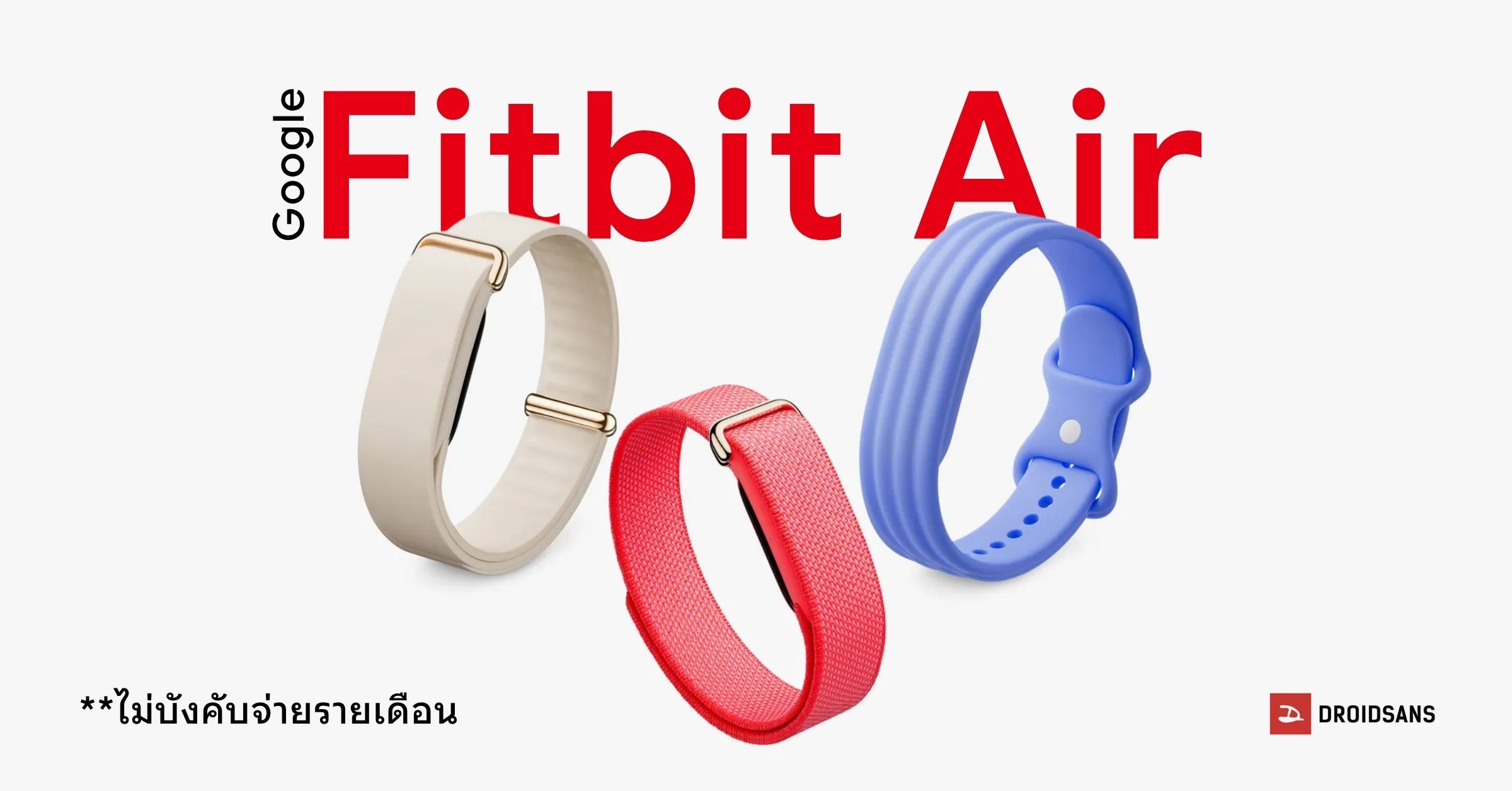 Google เปิดตัว Fitbit Air อุปกรณ์สวมใส่ไร้หน้าจอ ไม่บังคับจ่ายรายเดือน ...