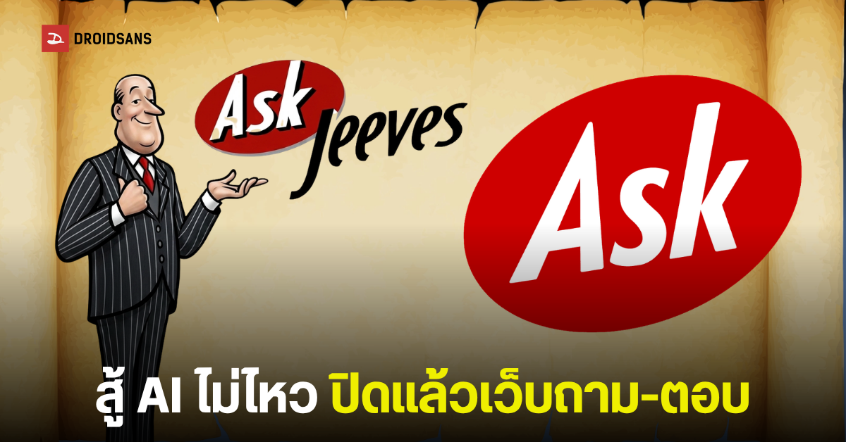 ปิดตำนาน 25 ปี Ask.com ยุติให้บริการ Search Engine รุ่นเก๋า เมื่อ 1 ...