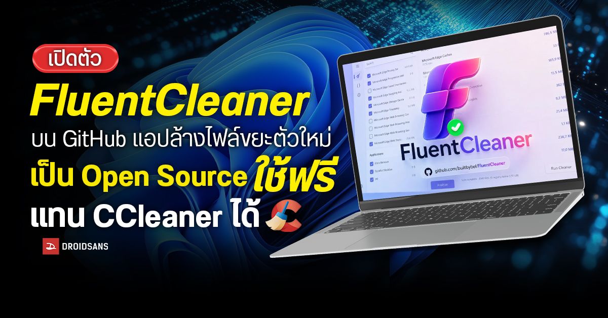 เปิดตัว FluentCleaner บน GitHub แอปล้างไฟล์ขยะตัวใหม่เป็น Open Source ...