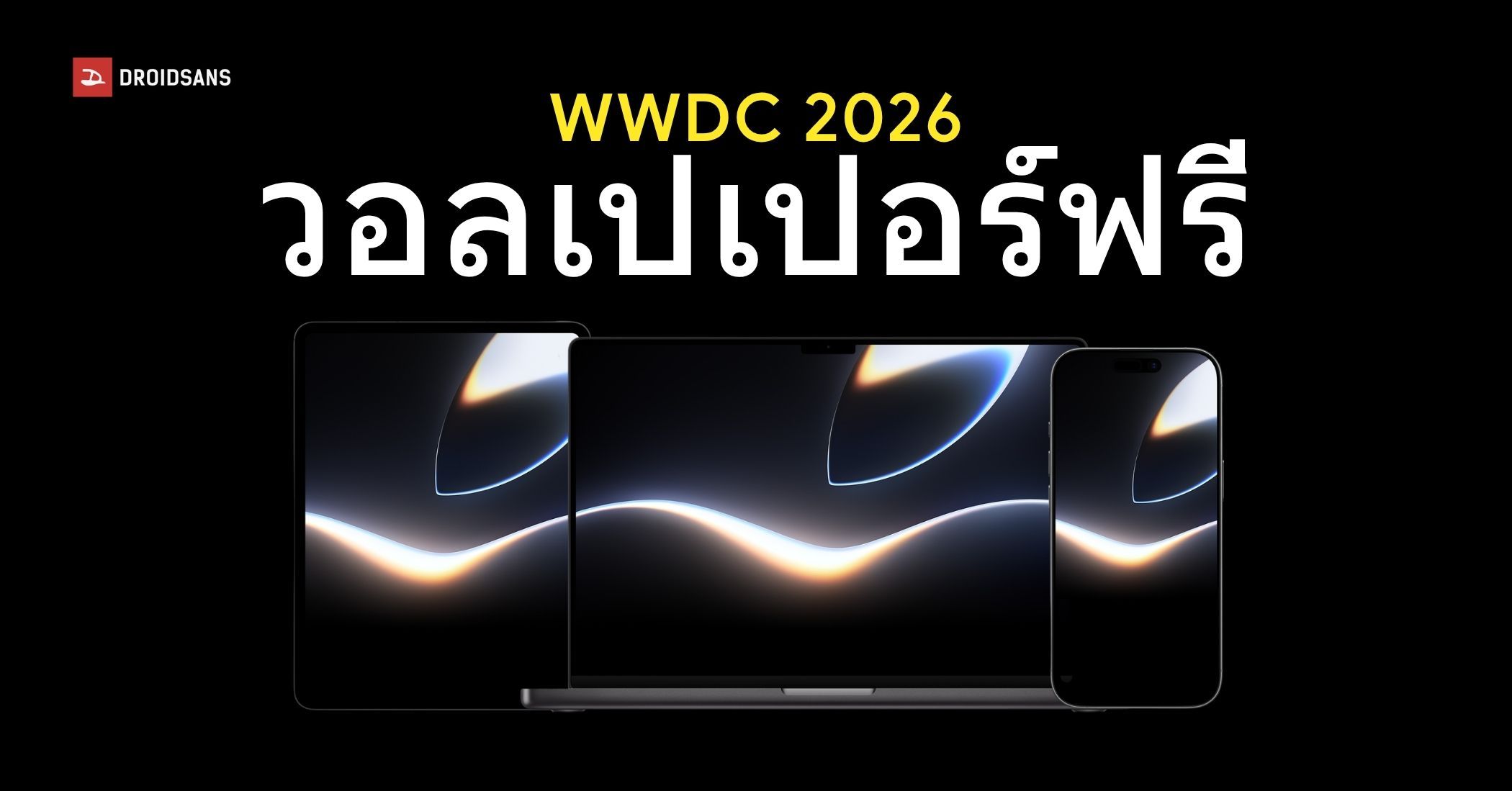 Apple แจกวอลเปเปอร์ iPhone, iPad และ Mac ก่อนถึงงาน WWDC 2026 | DroidSans