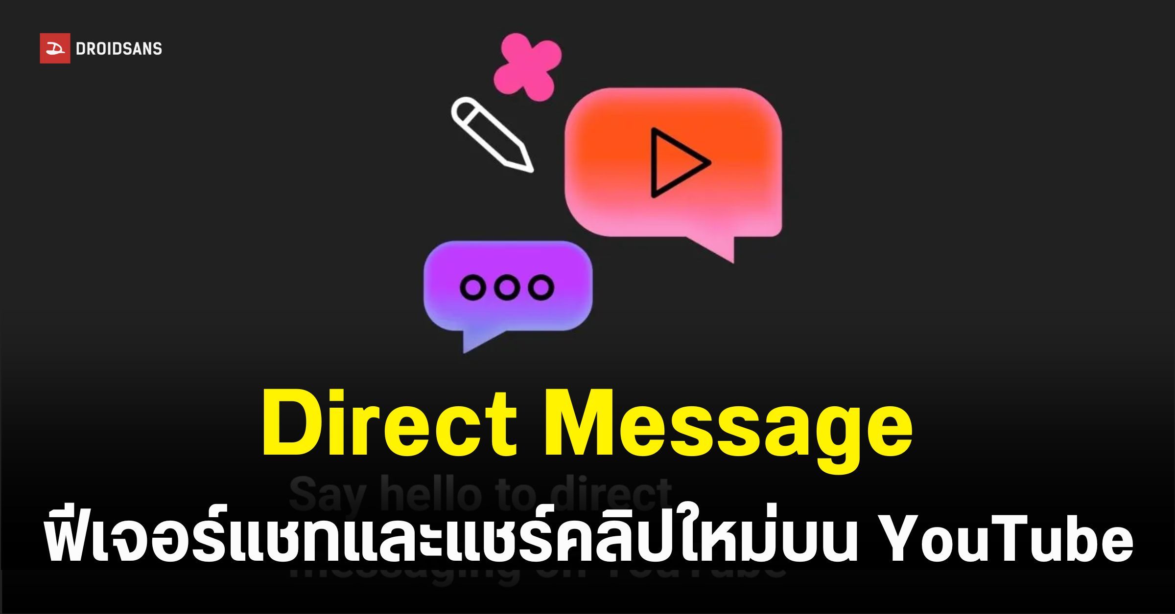 YouTube คืนชีพฟีเจอร์ Direct Message ส่งคลิป-เมาท์กับเพื่อนได้ในที่ ...